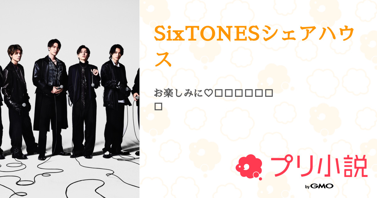 SixTONESシェアハウス - 全6話 【連載中】（🩵gennta🩵 相互フォローお願いしますさんの夢小説） | 無料スマホ夢小説ならプリ小説 byGMO